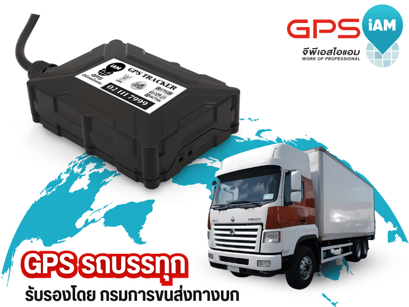 จำหน่ายและรับติดตั้ง GPS ติดตามรถ ระบบจัดการขนส่งครบวงจร ถูกกฎกรมขนส่ง